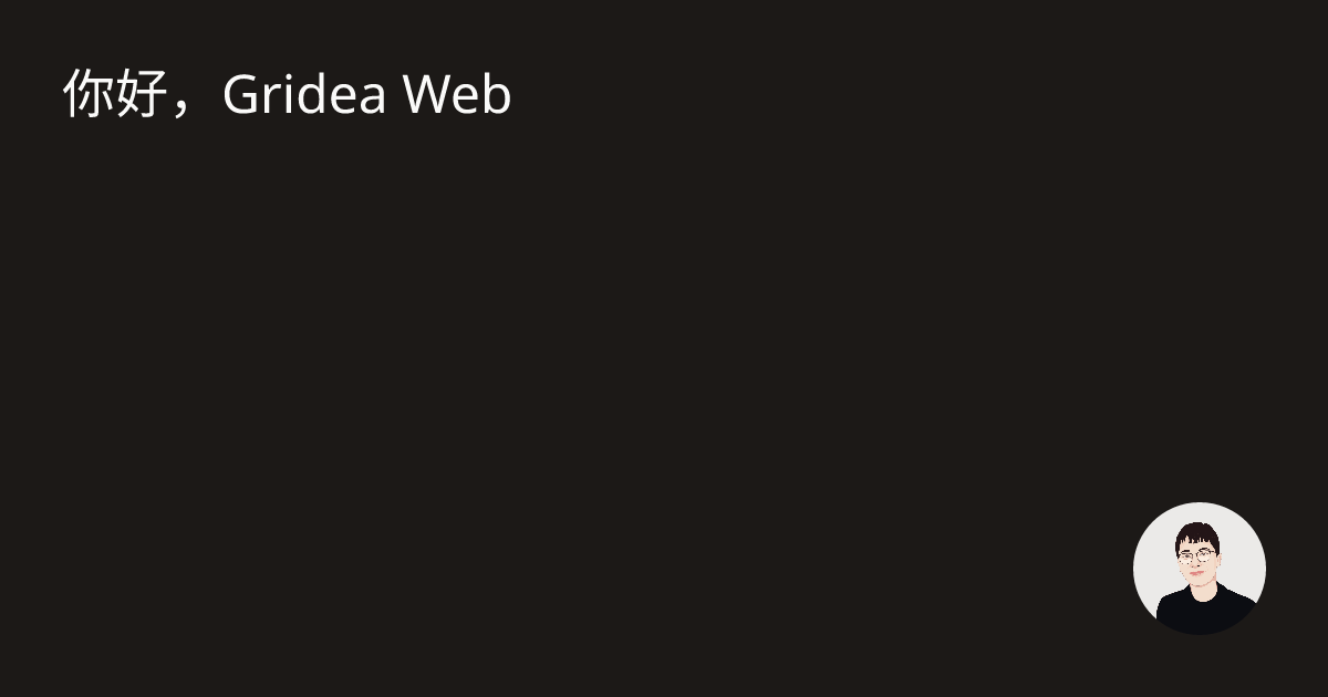 你好，Gridea Web · 在杂草中
