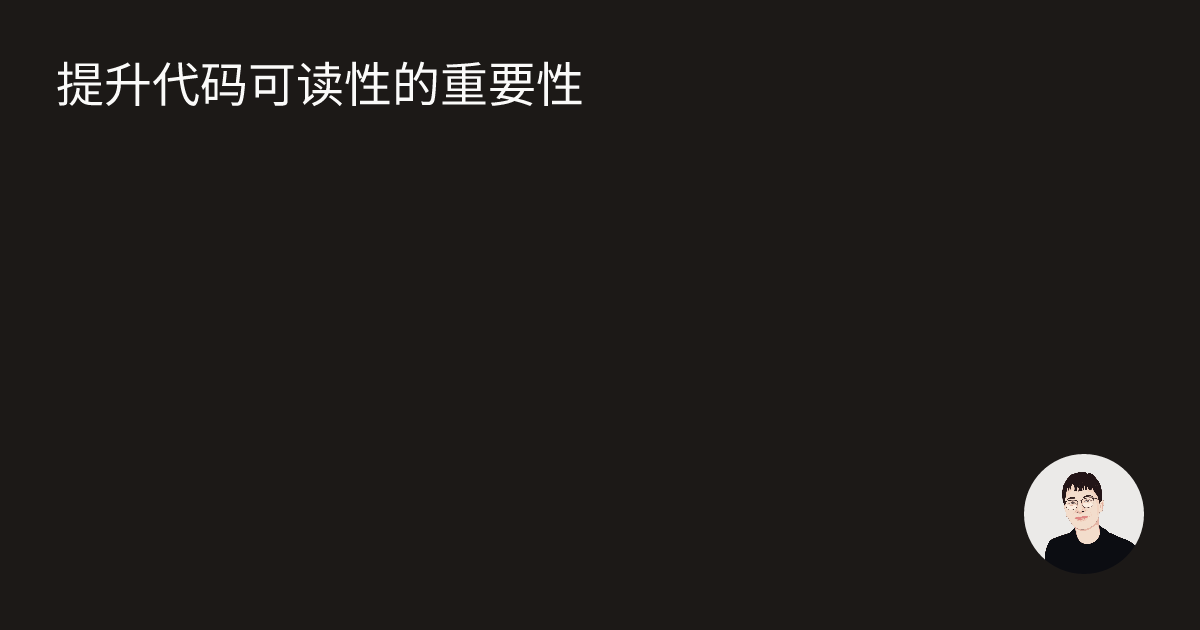 提升代码可读性的重要性 · 在杂草中
