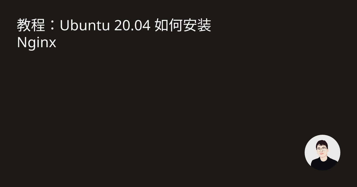 教程：Ubuntu 20.04 如何安装 Nginx · 在杂草中