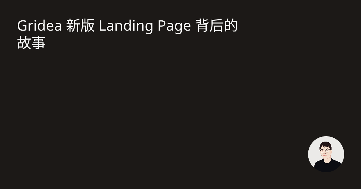 Gridea 新版 Landing Page 背后的故事 · 在杂草中