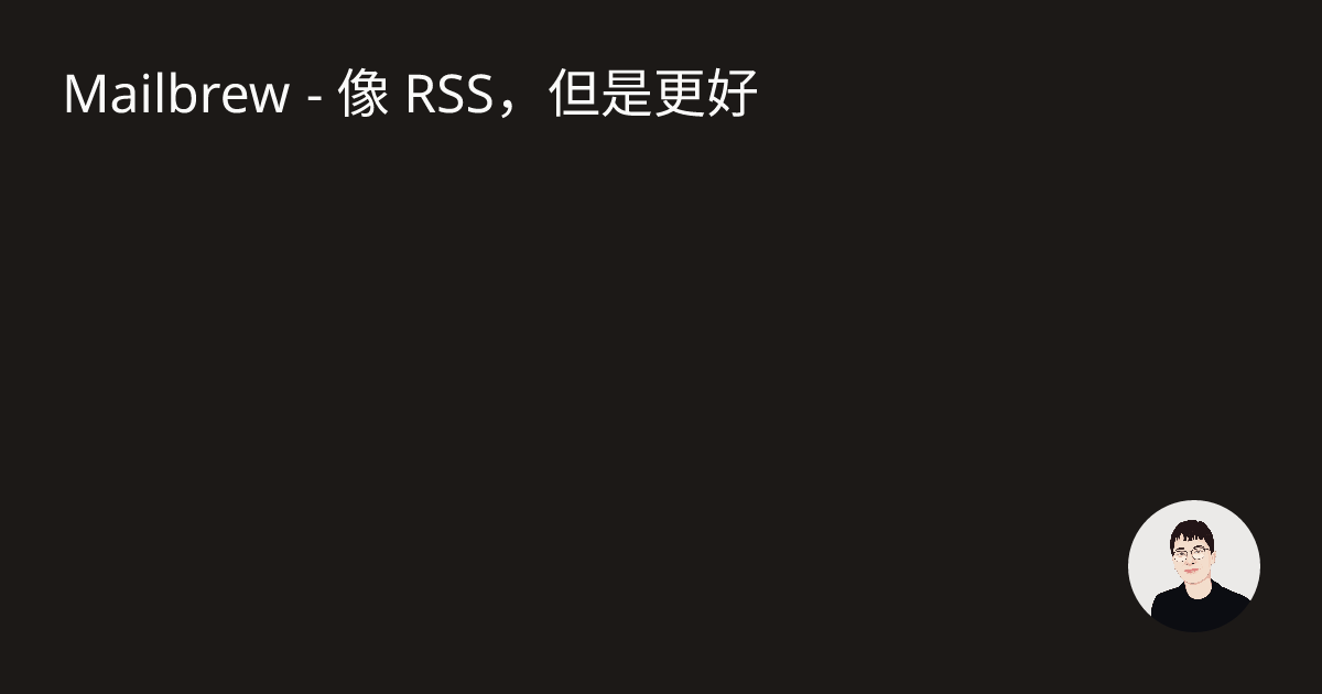 Mailbrew - 像 RSS，但是更好 · 在杂草中